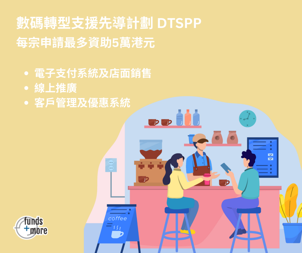 數碼港推出:數碼轉型支援先導計劃 (DTSPP)每宗申請最多資助5萬港元 - Funds More